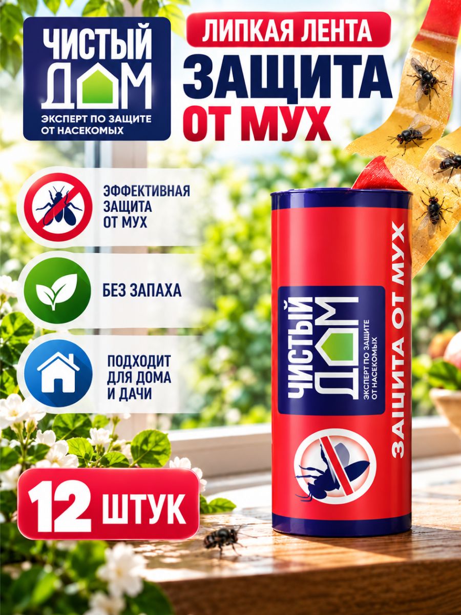 Липкая лента от мух с аттрактантом, липучка и ловушка для мух в доме, на кухне и на улице
