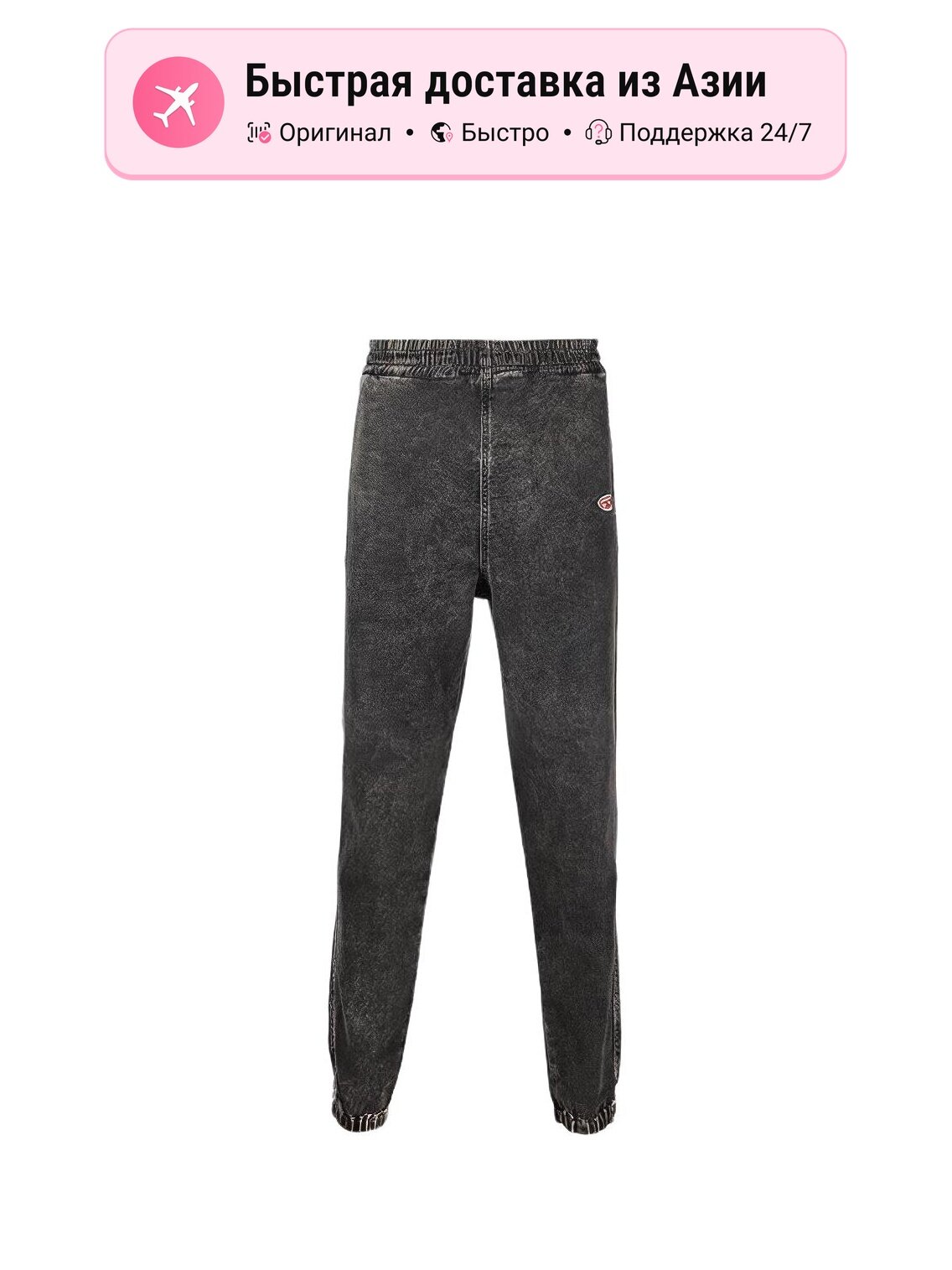 Брюки спортивные DIESEL D-Lab tapered