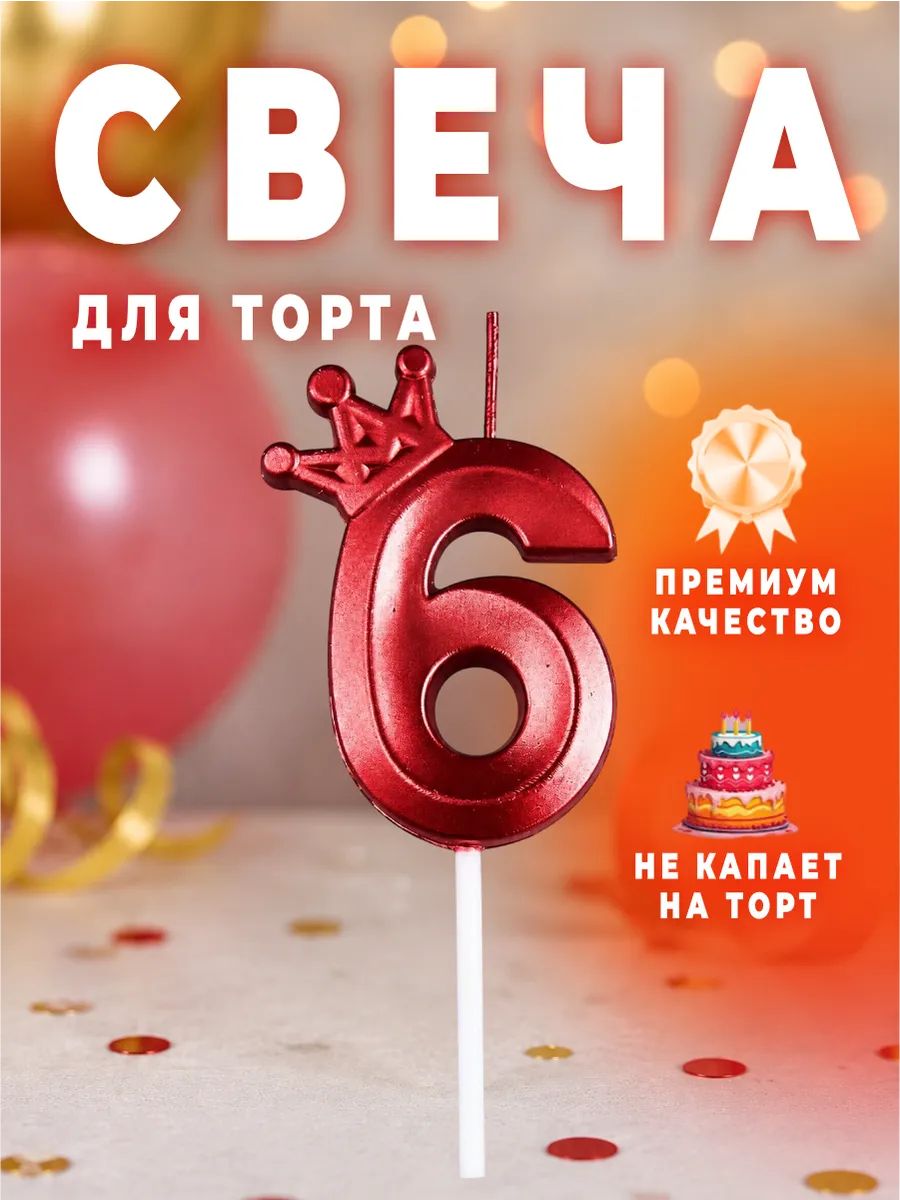 Свечи для торта с короной красный цифра 6