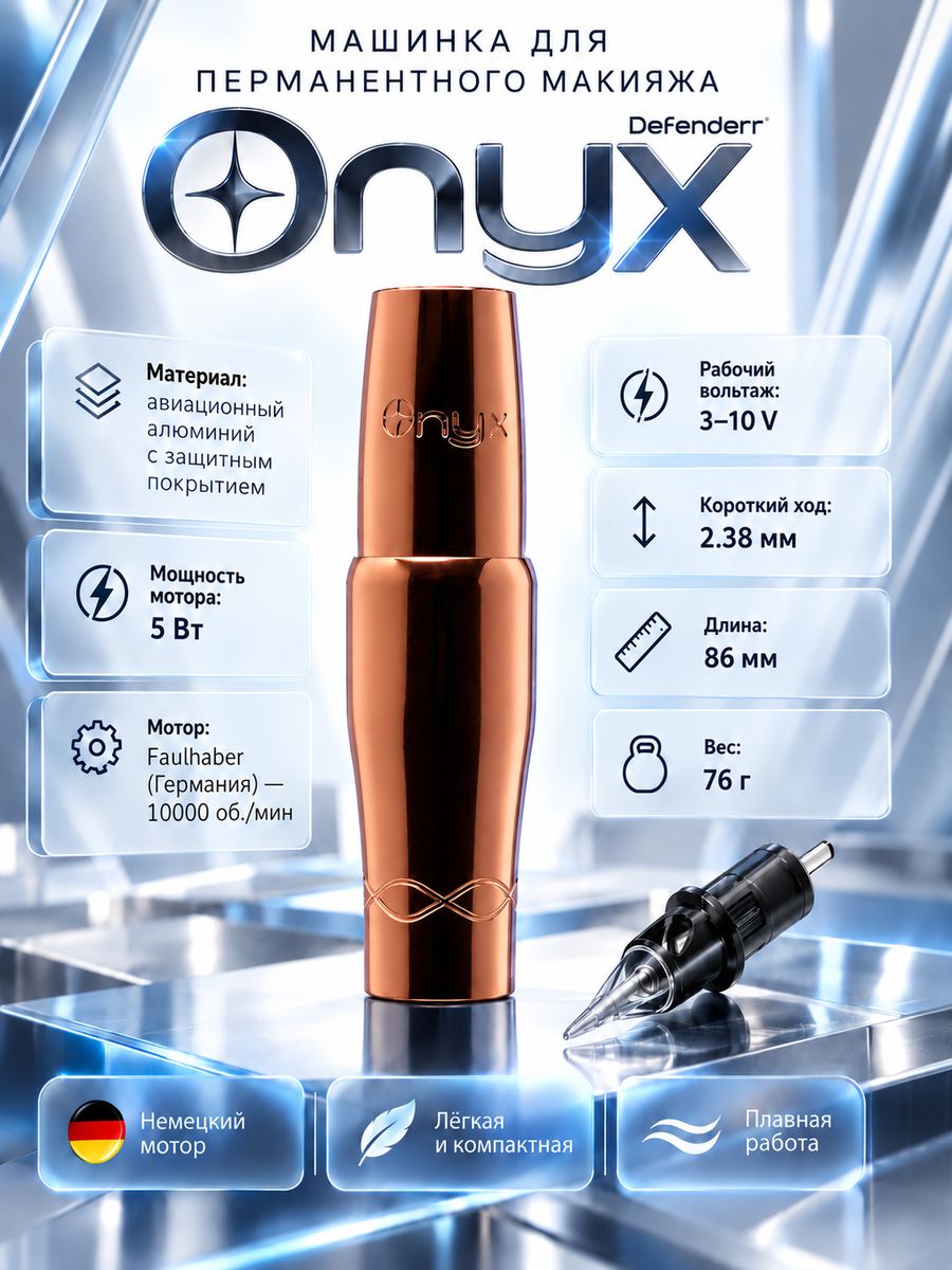 Аппартат для перманентного макияжа, татуажа Defender Onyx Brownstone