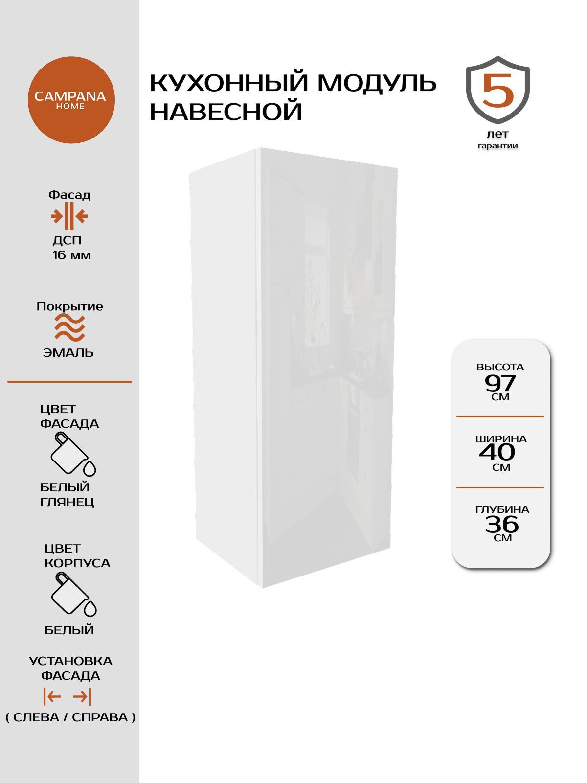Кухонный навесной шкаф-модуль, Белый глянец Гладкий, 40х97х36 см, корпус ДСП / фасад ДСП для кухни Campana home