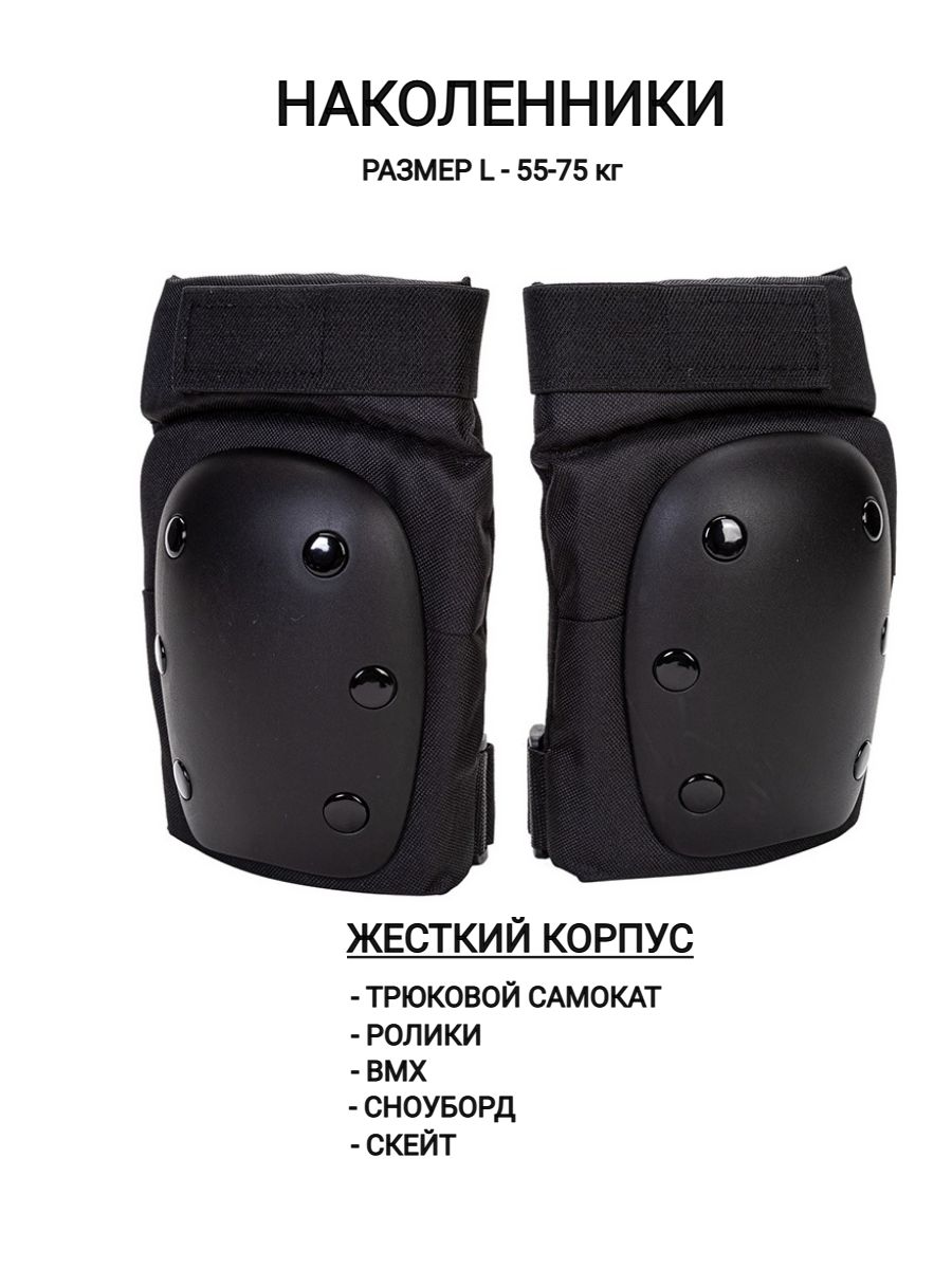 Наколенники защитные для трюкового самоката и роликов (L, 55-75 кг)