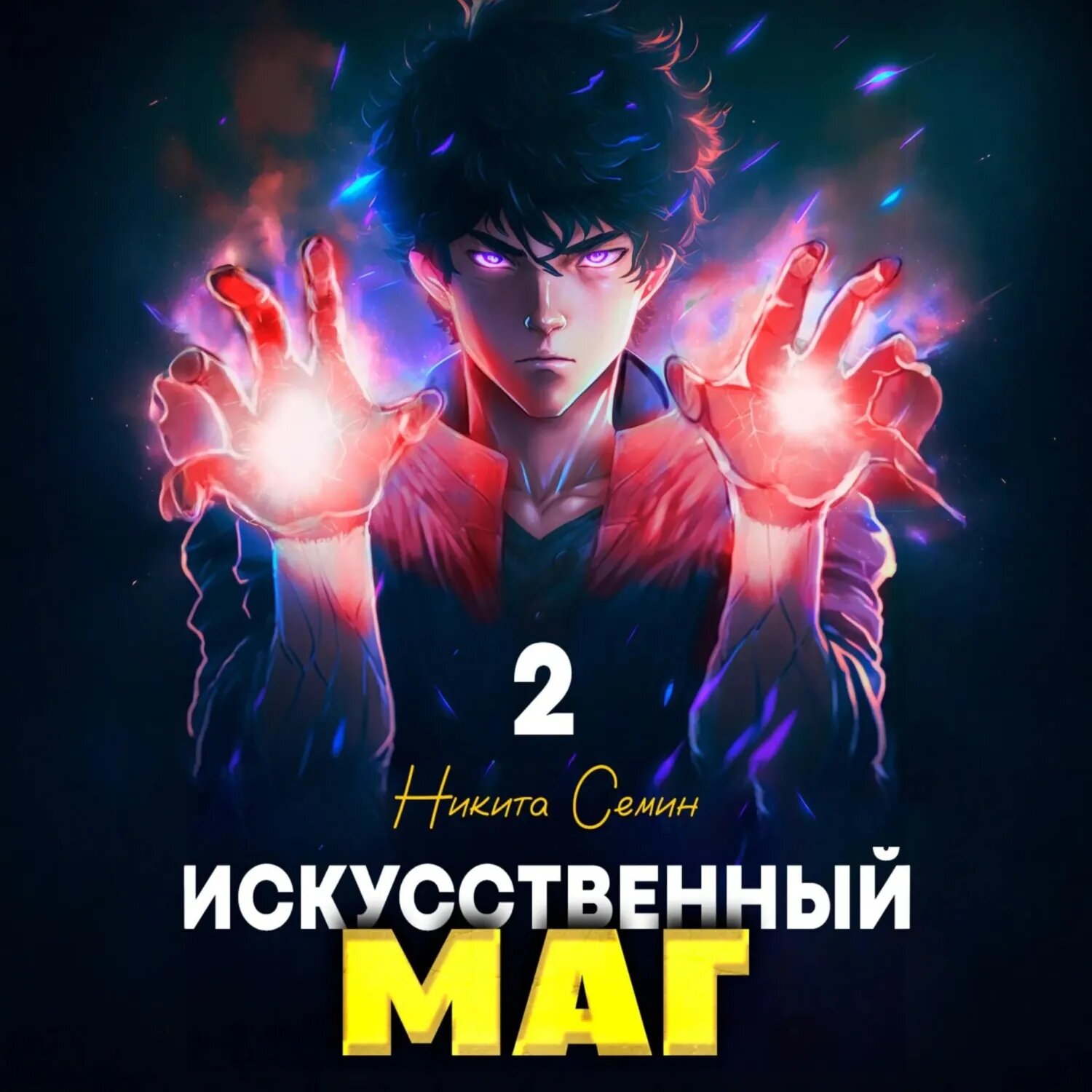 Искусственный маг 2 [Аудиокнига]