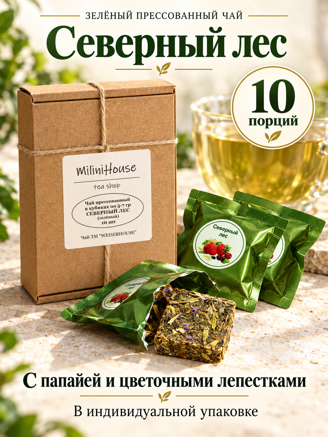 Чай зеленый листовой прессованный "Северный лес" порционный в кубиках (набор чая 10 штук)