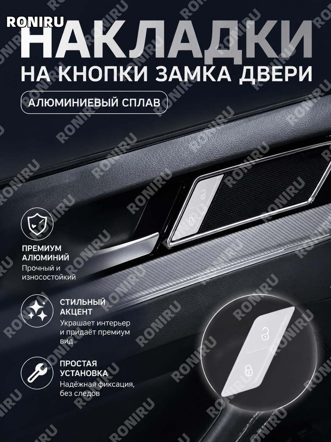Накладка на кнопку замка двери 1 шт для Майтэн/CC, серебро, алюминиевая накладка салона авто для тюнинга элемент