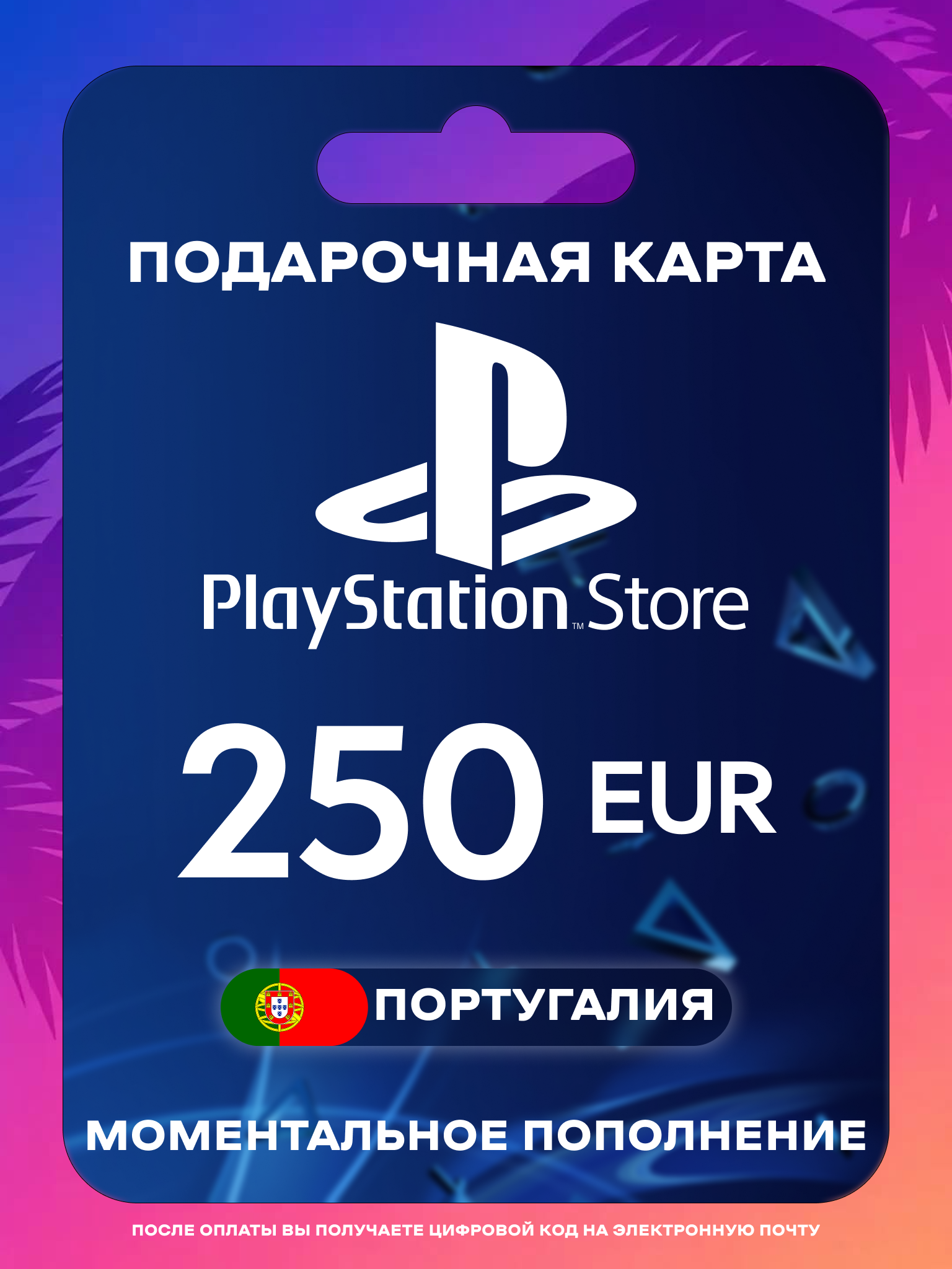 Пополнение PS Store Португалия 250 EUR | Карта пополнения PS | PSN Португалия Gift Card Playstation Portugal | Мгновенная доставка