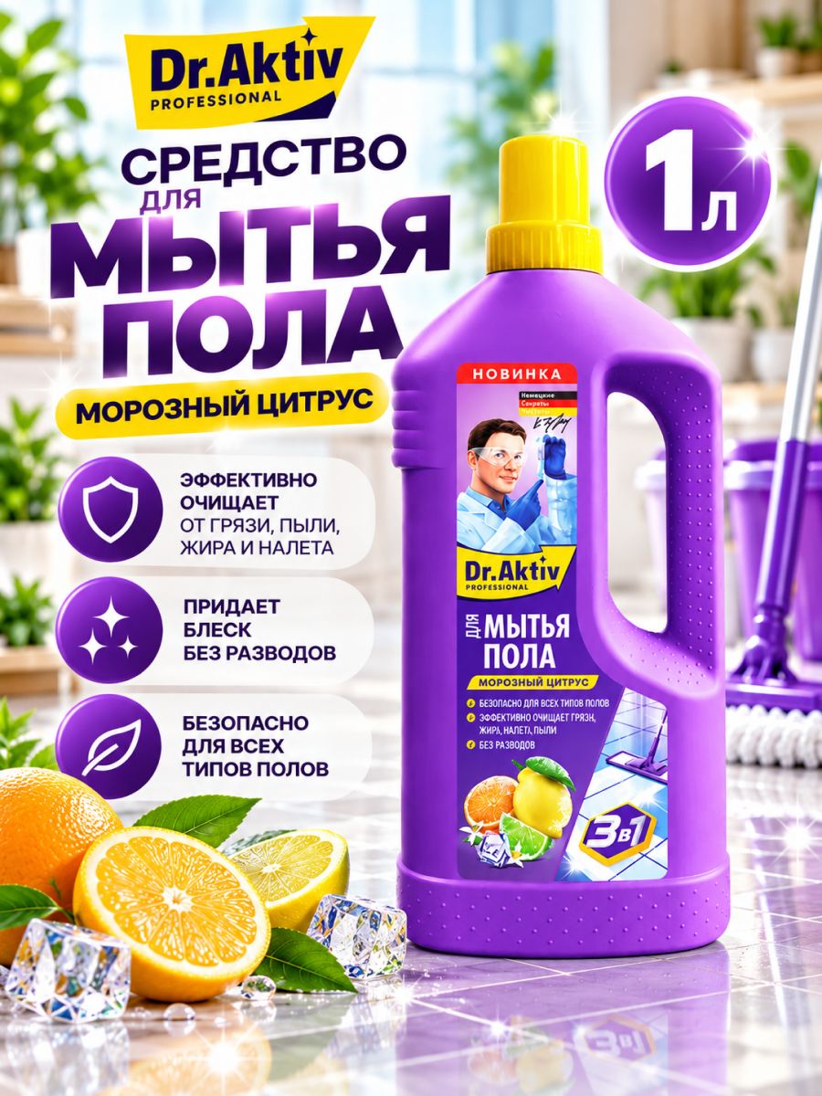 Средство для уборки Dr.AKTIV (доктор актив) 1л для полов "Морозный цитрус"