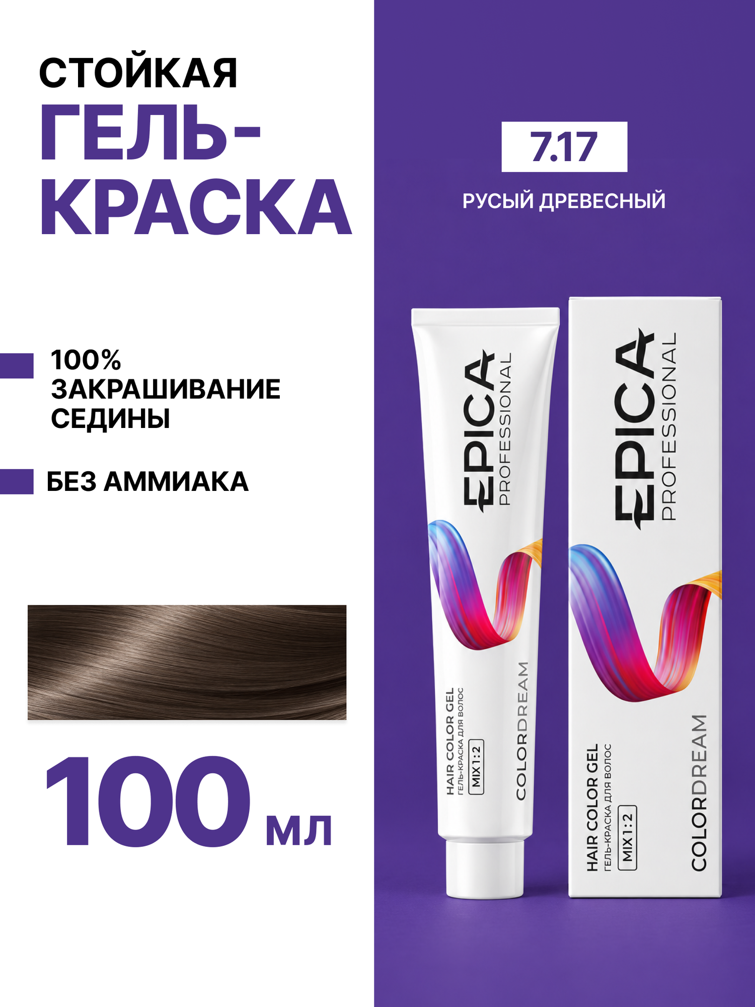 EPICA PROFESSIONAL Colordream Гель-краска 7.17 русый древесный, 100 мл.