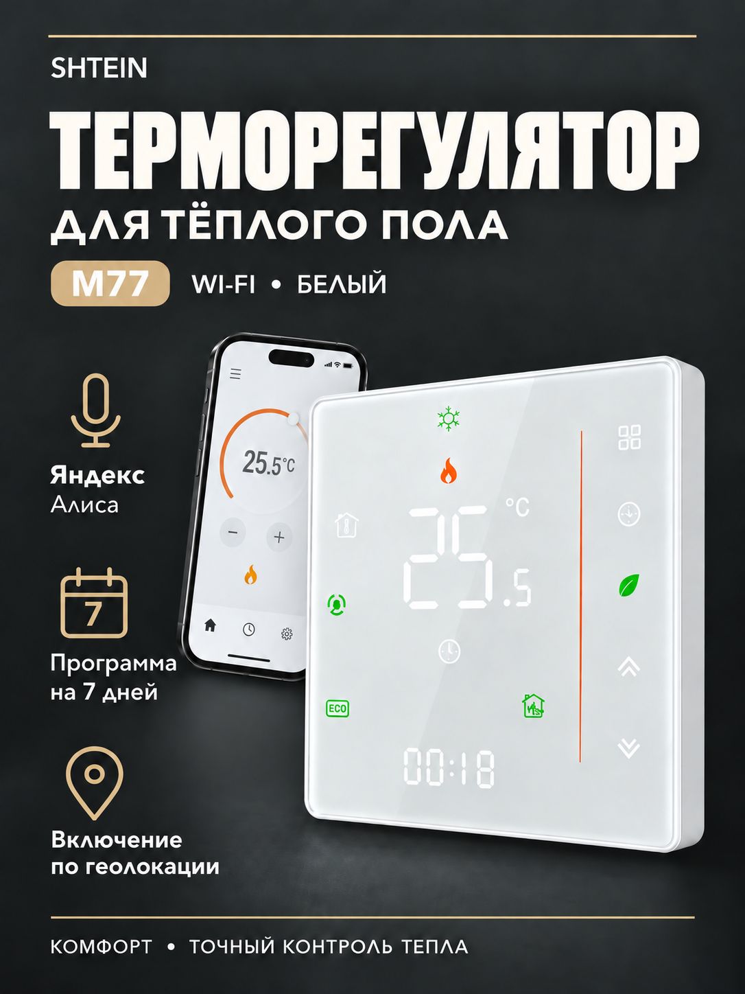 Терморегулятор для теплого пола SHTEIN X1S M77 WIFI WHITE, с Алисой