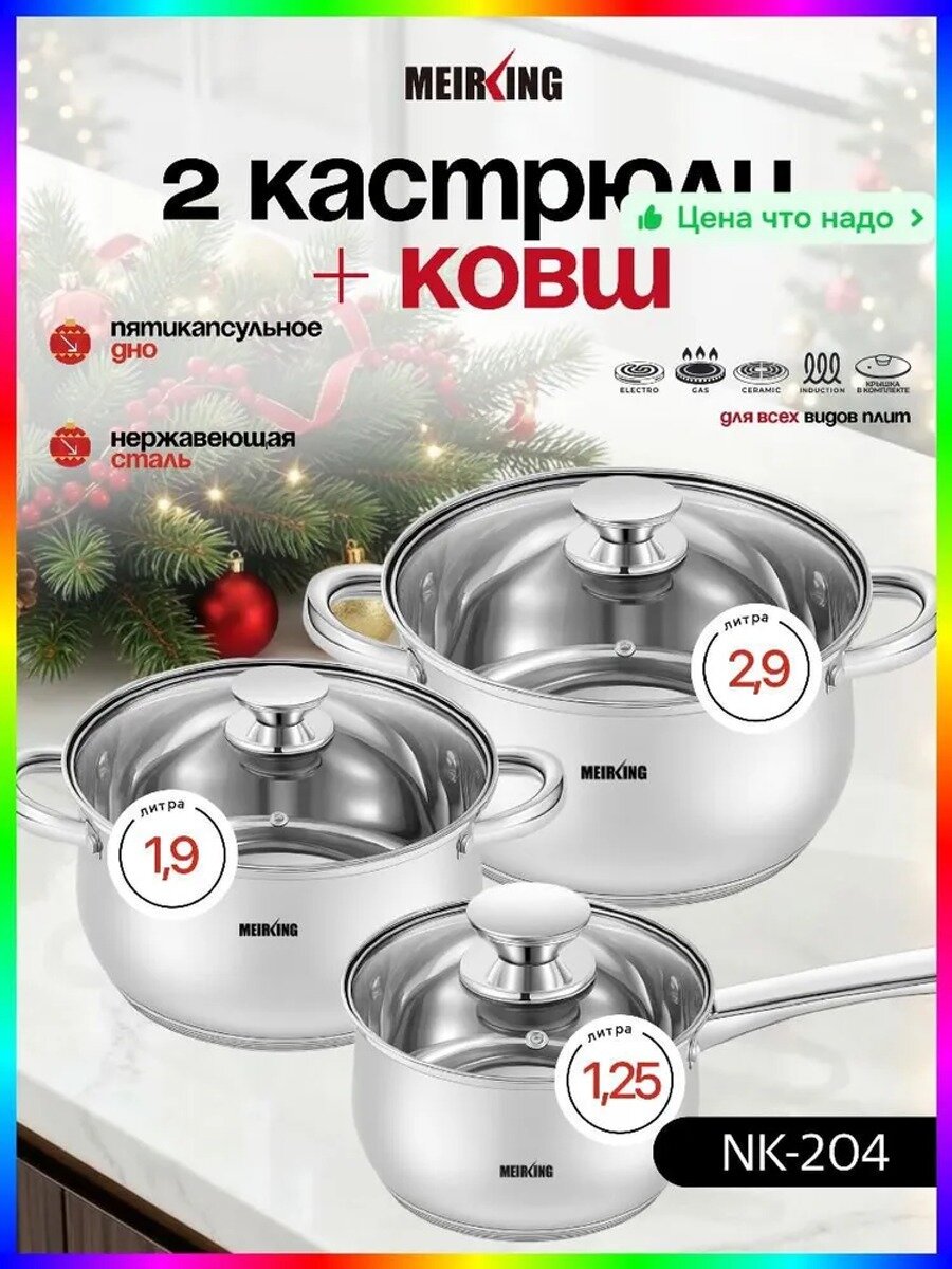 Кастрюля 1,2 л, 1,9 л, 2,9 л с крышкой 6 шт нержавеющая сталь