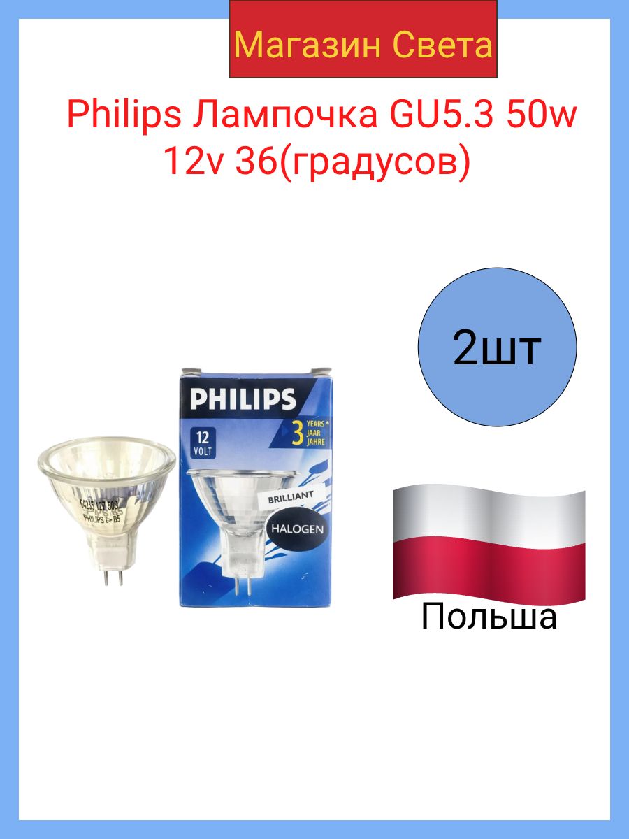 Philips Лампочка GU5.3 50w 12v 36(градусов) (2 штуки в комплекте)