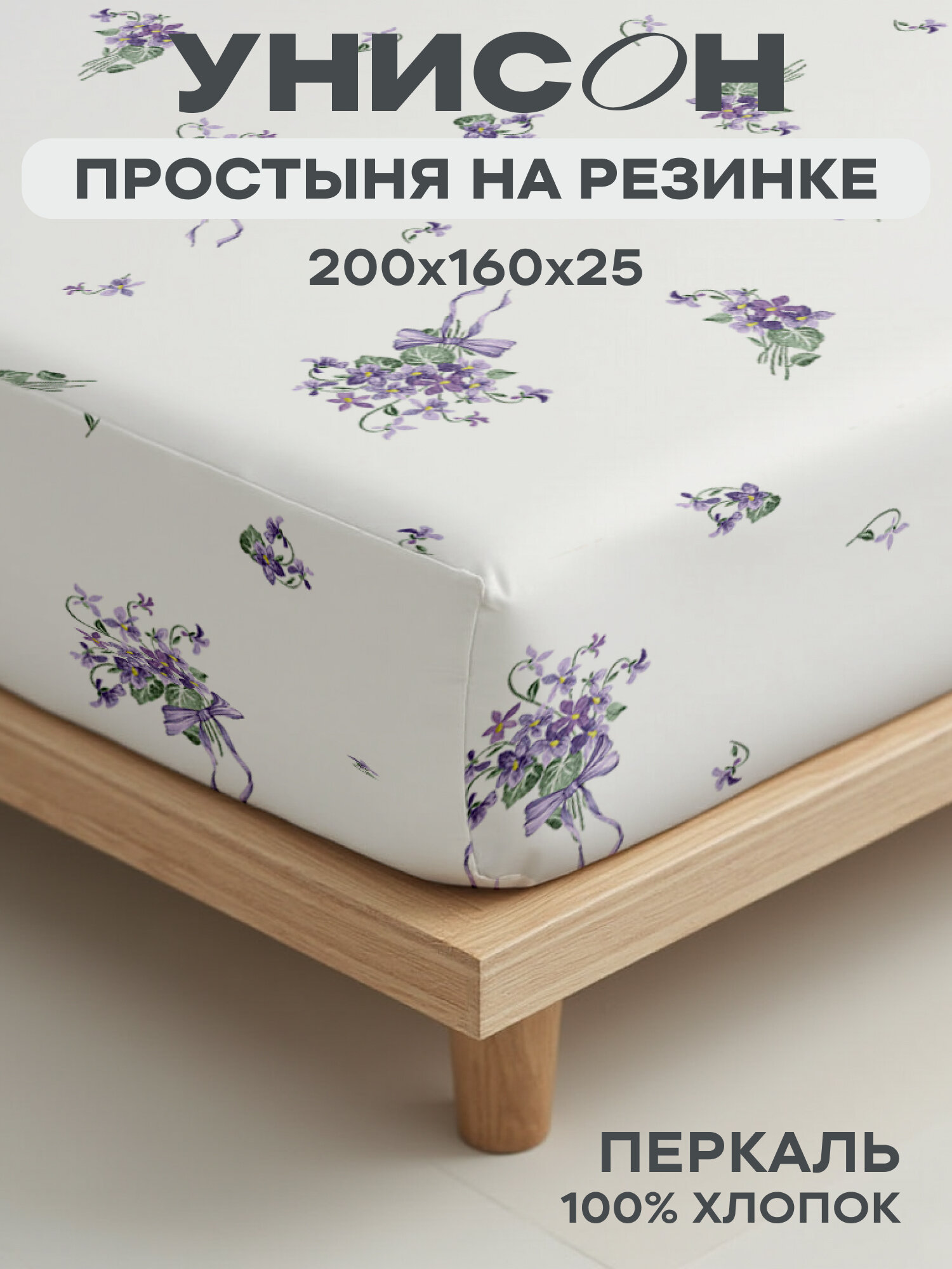 Унисон, Простыня на резинке, Перкаль, 2х спальная, 160х200 см, высота 25 см, резинка по углам / простынь Фиалка