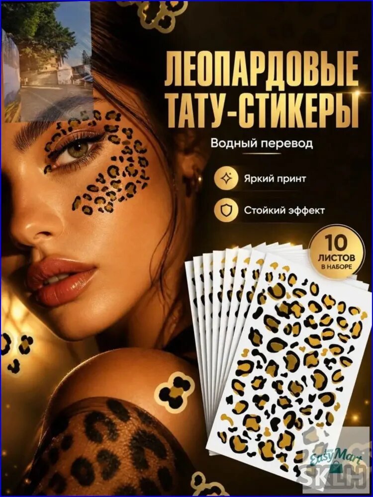 Временные тату наклейки леопард, 10 листов666