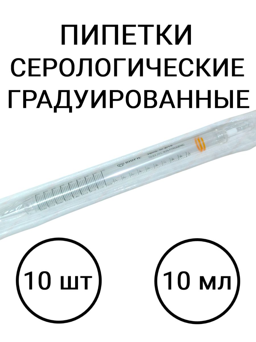 Пипетка серологическая 10 мл градированная с фильтром 10 шт