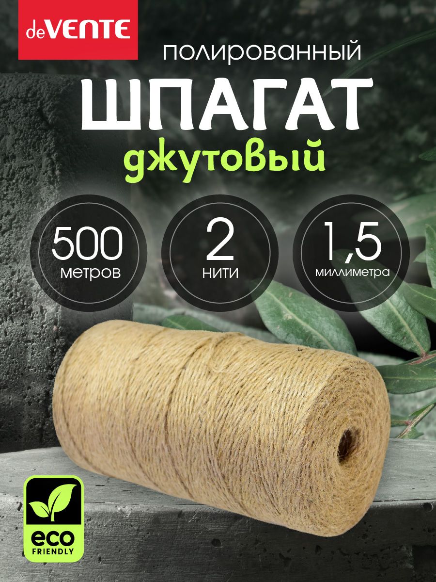 Шпагат джутовый, бечевка, веревка 500 м