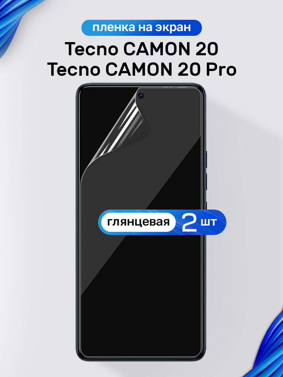Защитная пленка на Tecno Camon 20, 20 Pro / Глянцевая гидрогелевая пленка для Текно Камон 20, 20 Про / Комплект 2 шт.