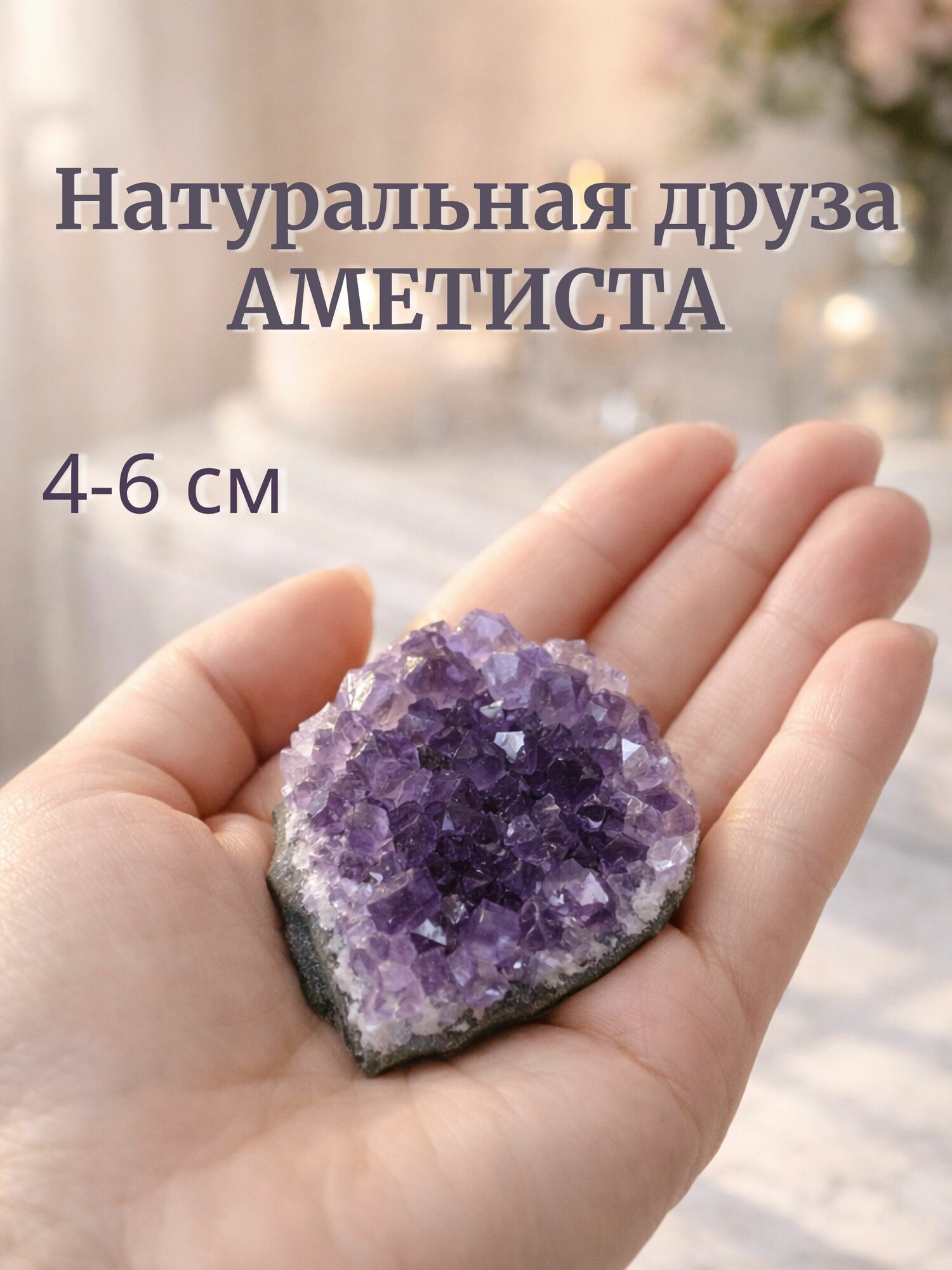 Друза аметиста натуральная 20-50 г, кристалл сиреневый, камень аметист для дома, медитации и подарка, амулет гармонии