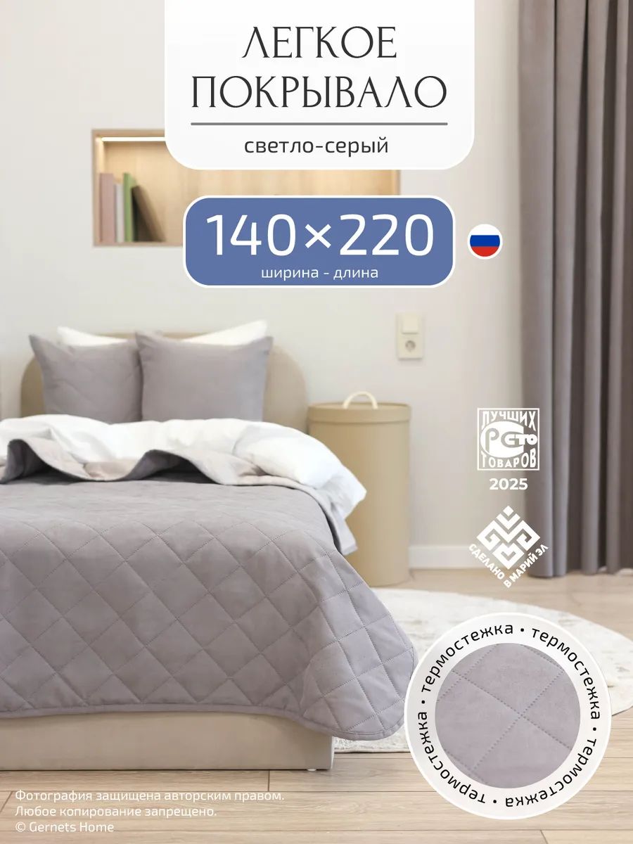 Покрывало 140х220 на кровать 90х200 односпальную из канваса двустороннее стеганое Gernets Home