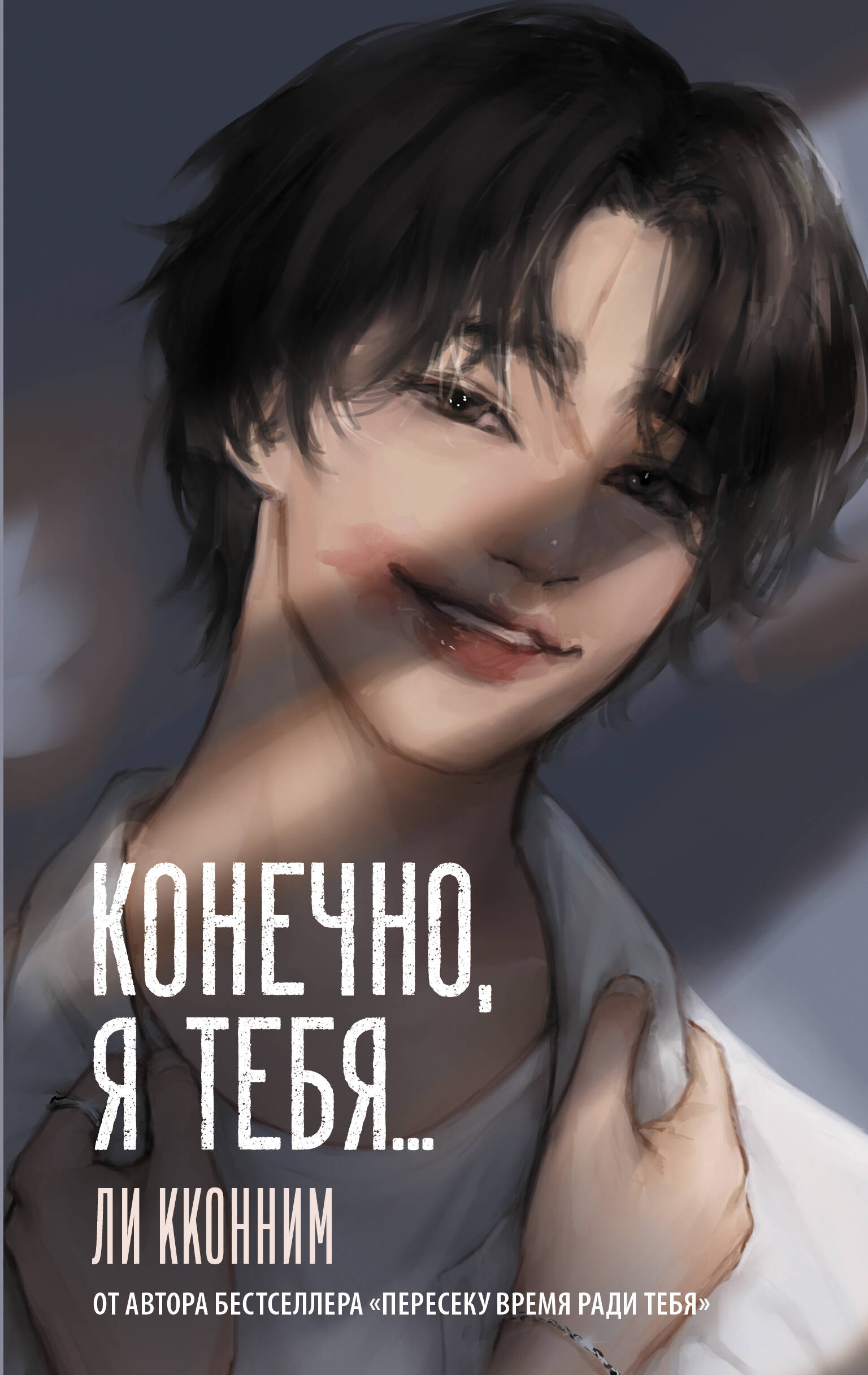 Конечно, я тебя.