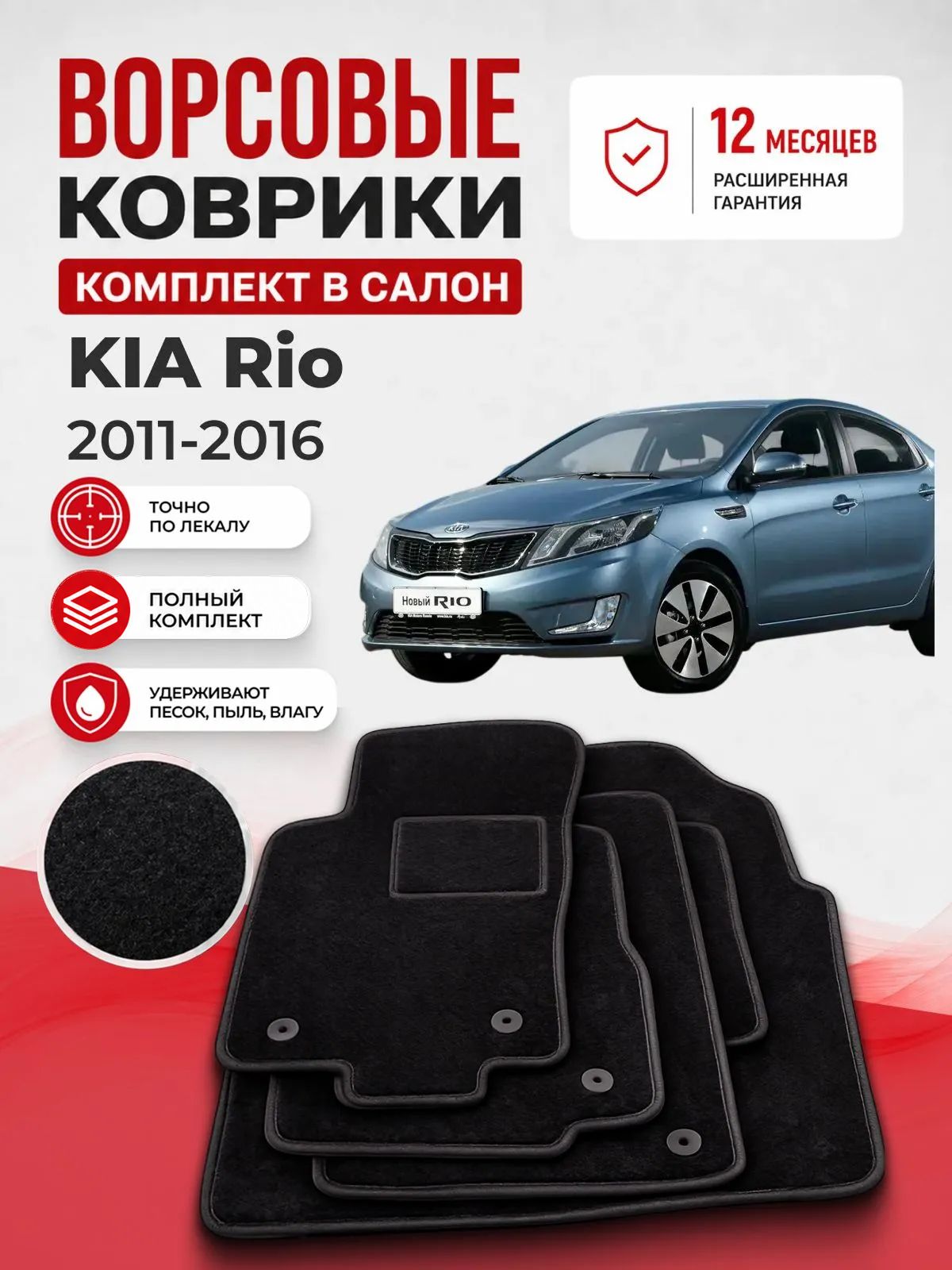 Коврики ворсовые KIA Rio 2011-2017, автоковрики Киа Рио черные с черным кантом