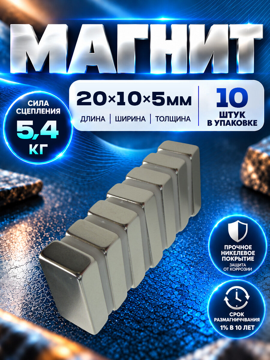 Неодимовый магнит прямоугольник 20х10х5 мм - 10 шт, Magnet LTD
