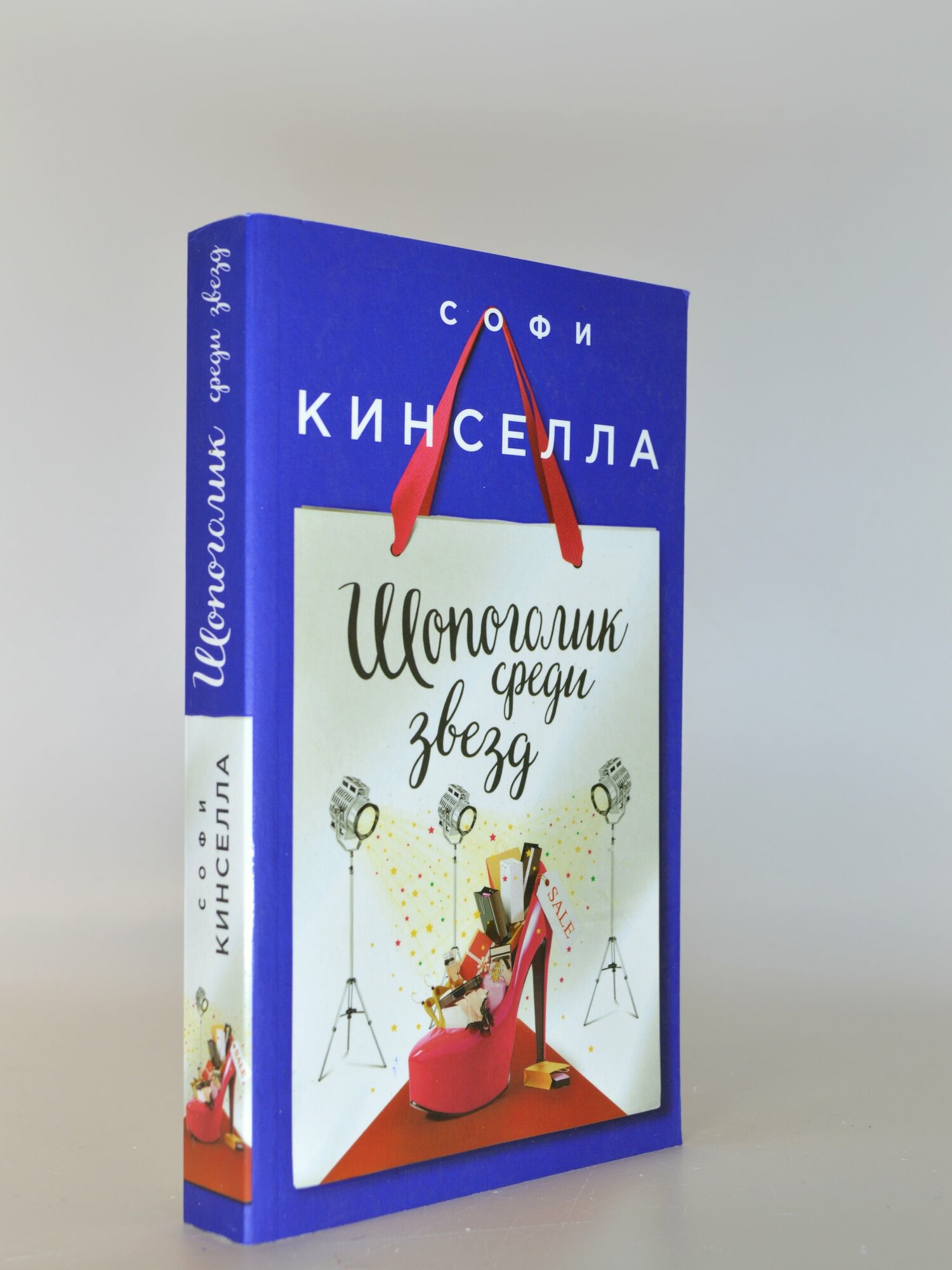 Шопоголик среди звезд. Софи Кинселла. Букинистическая книга в отличном состоянии.