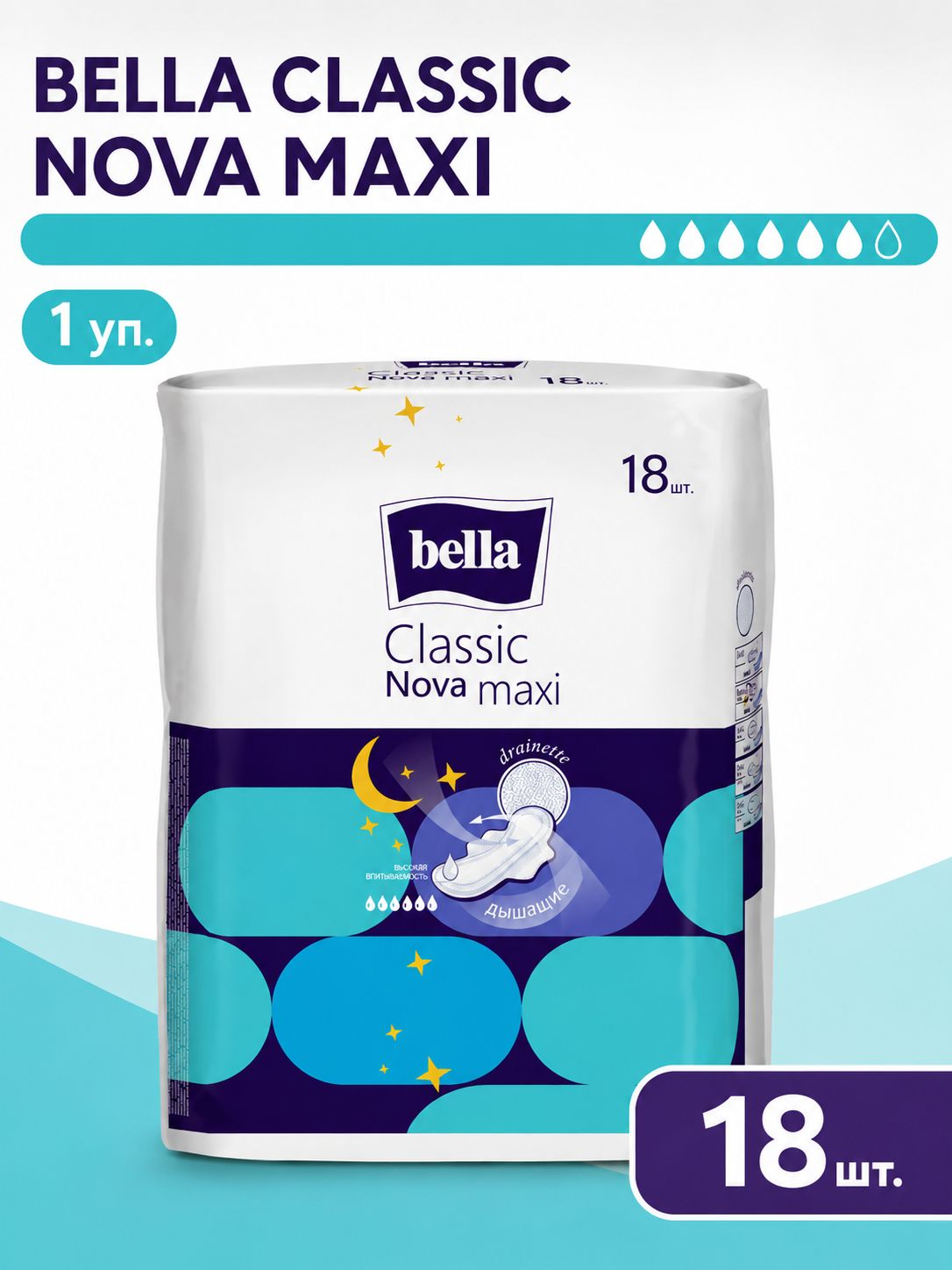 Гигиенические женские прокладки Bella Classic Nova Maxi женские ночные и дневные maxi, 18 шт, защита от протеканий, для критических дней, высокая впитыва