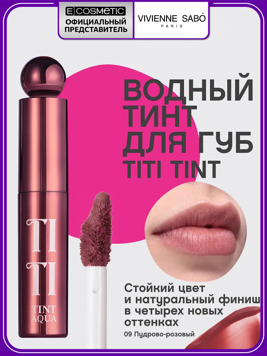 Тинт для губ стойкий VIVIENNE SABO TITITINT тон 09 пудрово-розовый 3 мл