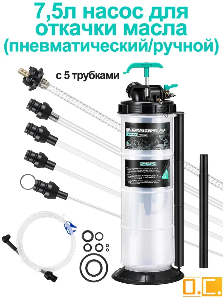 Насос для откачки масла 7,5 л, ручной и пневматический, с 5 трубками