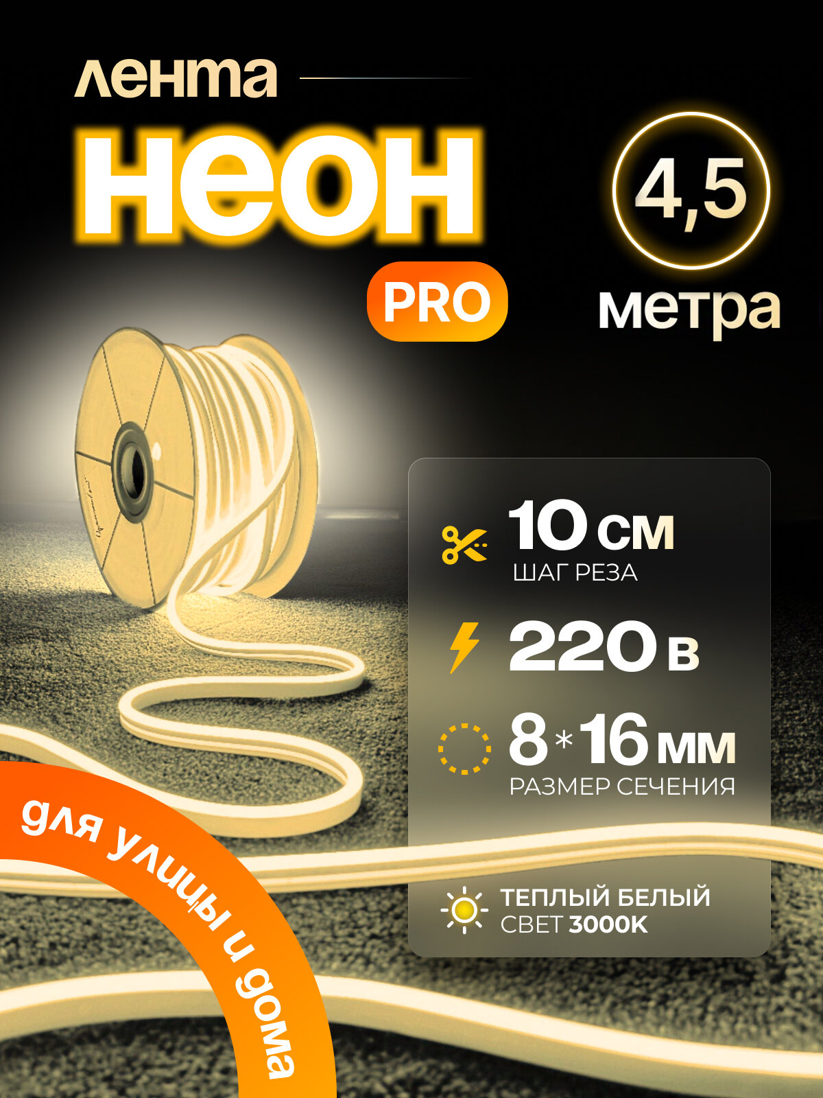 Неоновая светодиодная лента PJ Neon 4,5м, 8х16мм, 220В, 120 LED/m, IP 67, теплый белый, кратность реза 10 см