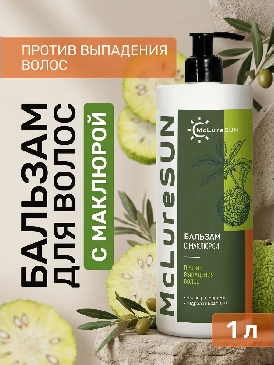 Бальзам для волос против выпадения с маклюрой, крапивой и розмарином, 1 л
