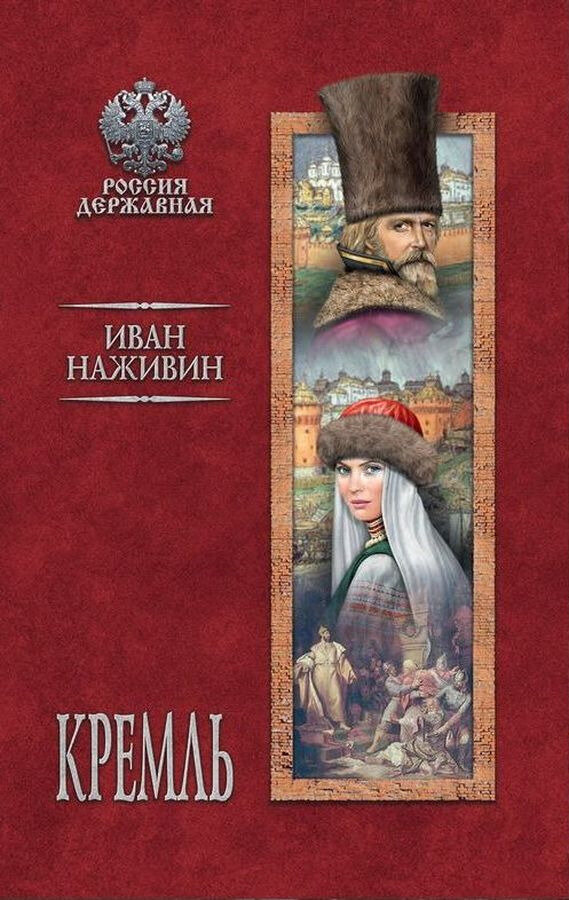 Кремль Наживин Иван Федорович
