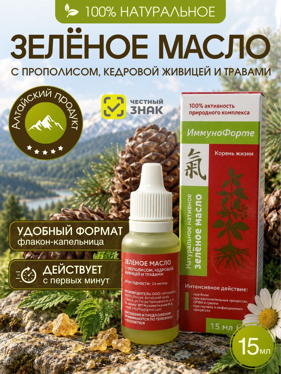ИммуноФорте, натуральное зеленое масло при ОРВИ и гриппе, инфекциях и герпесе, воспалениях, болях