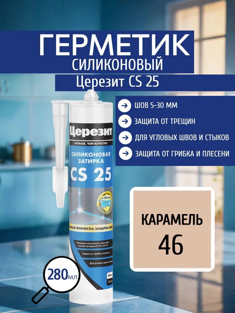 Герметик силиконовый (санитарный сантехнический для ванной) Церезит CS 25 Карамель 46, 280 мл