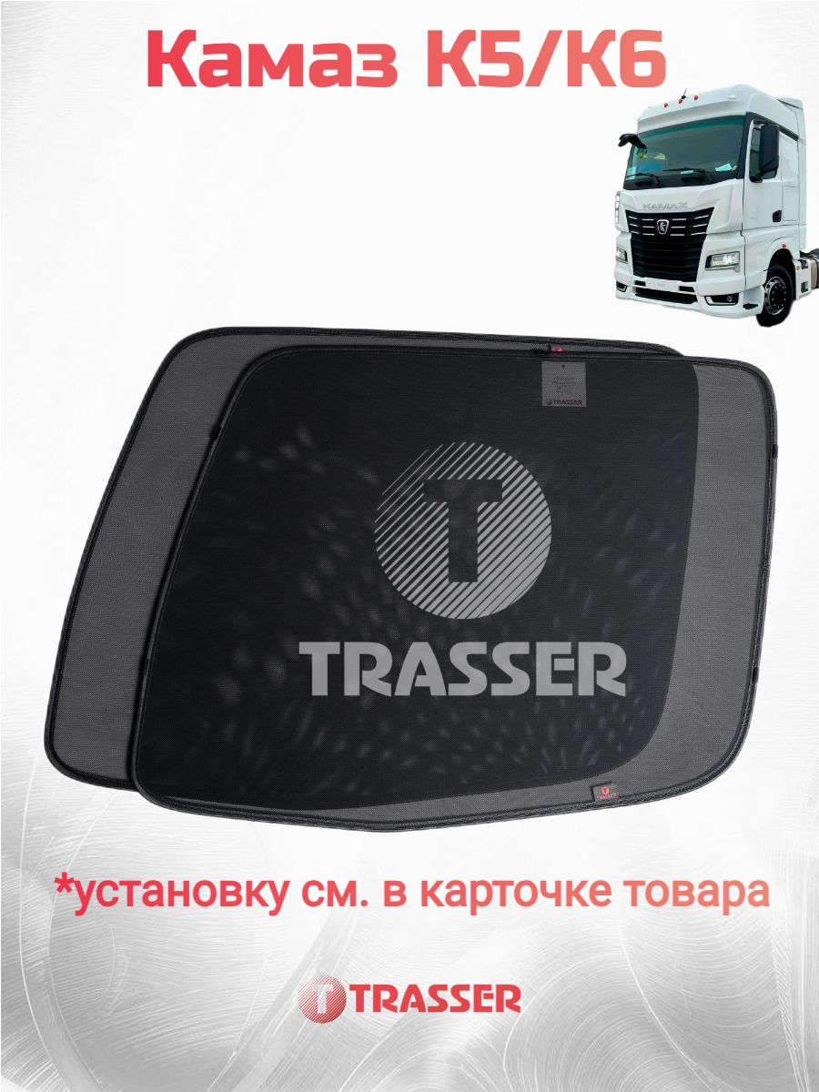 Каркасные шторки для КАМАЗ 54901 54907 к5 к6 трассер комплект стандарт
