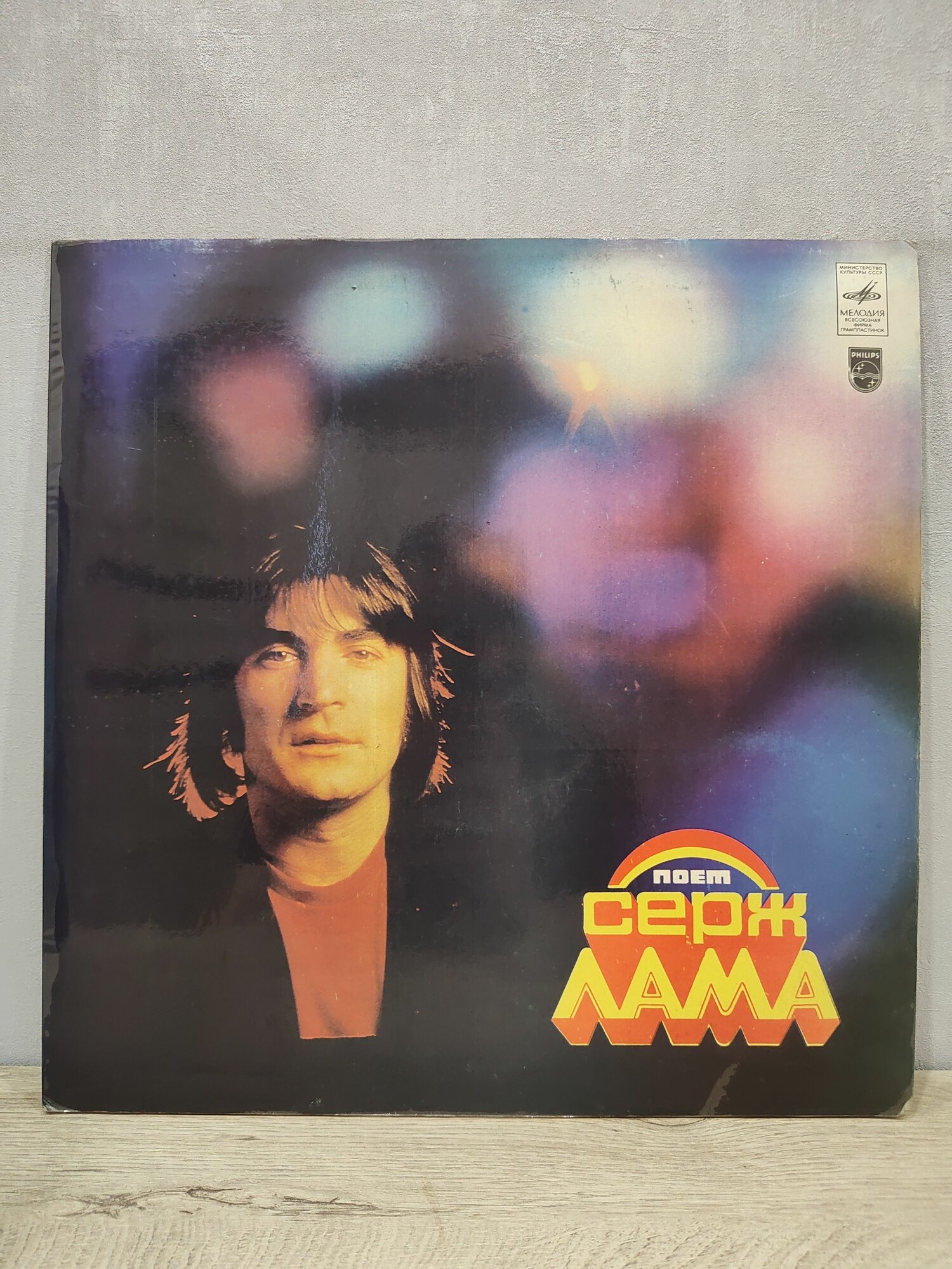 Serge Lama - Поет Серж Лама (МоЗГ, ламинированный конверт), Виниловая пластинка, LP