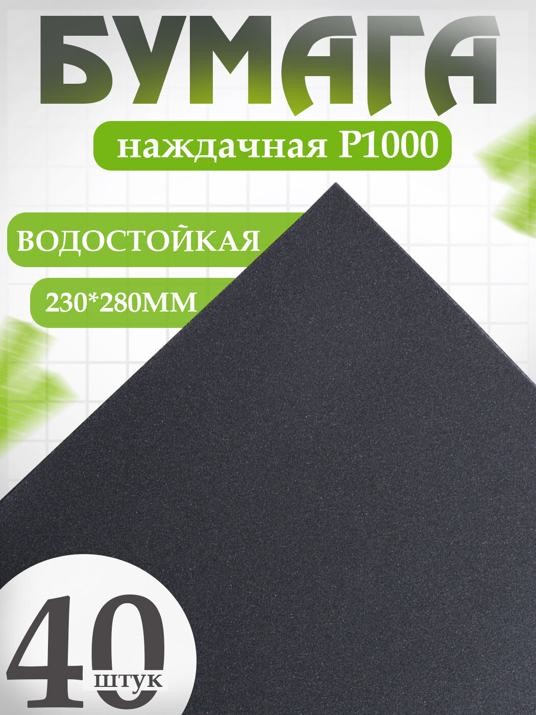 Holex Лист шлифовальный, шкурка x 0.1; P1000