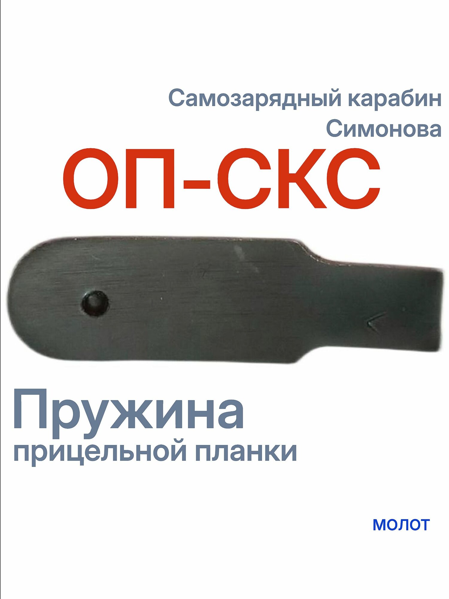 ОП-СКС (Пружина прицельной планки)