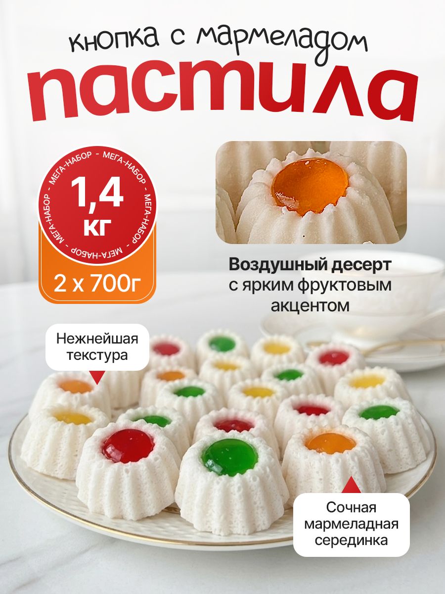 Пастила мягкая с мармеладом 1,4 кг / Ванильная пастила Кнопка Элза / Набор сладостей 2 шт по 700 гр