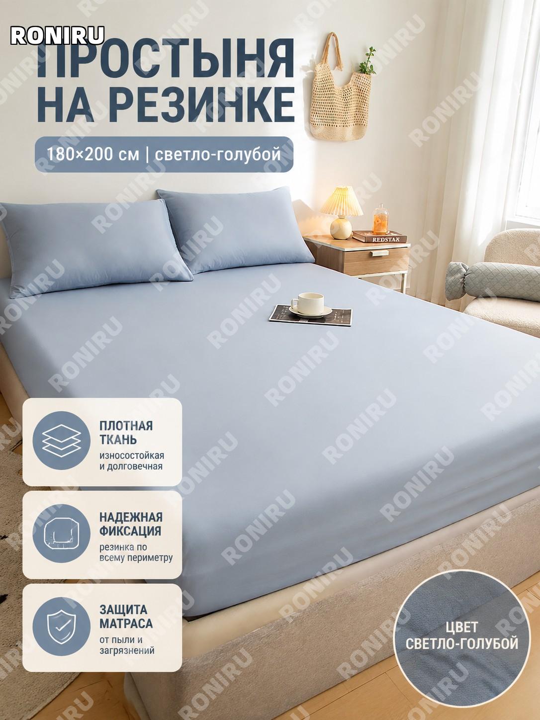 Простыня на резинке 1,8×2,0 м светло-голубая, чехол для матраса из полиэстера защитный для спальни однотонная.