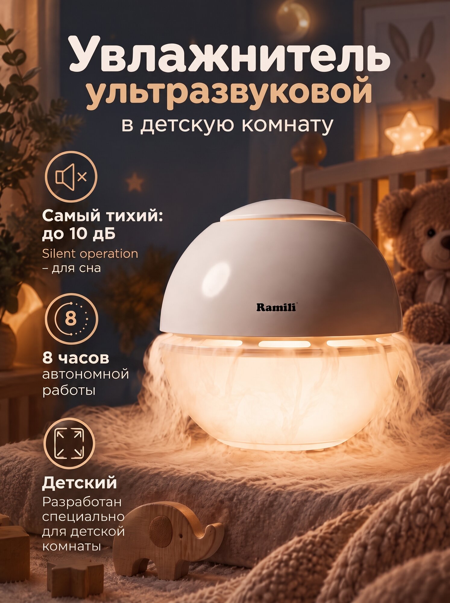 Увлажнитель воздуха ультразвуковой для детской комнаты и дома с ночником 4 режима работы AH800 Ramili Baby