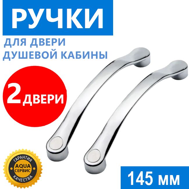 Ручки для двери душевой кабины двухсторонние, комплект на 2 двери, расстояние между креплением 145 мм, прочный ABS пластик, хромированные глянцевые, 4 шт, крепеж в комплекте