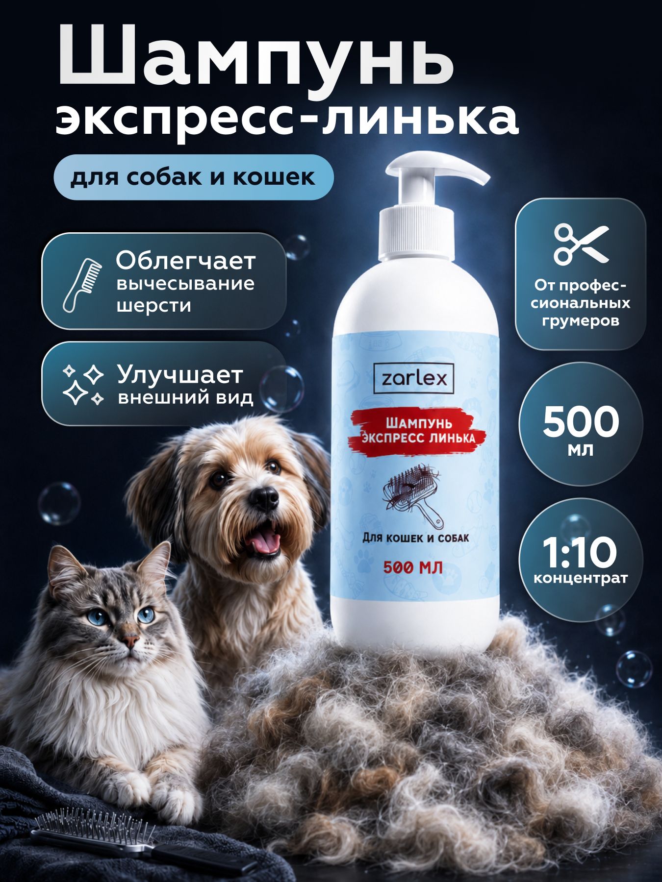 Zarlex Шампунь экспресс-линька для собак и кошек / Ускорение линьки с кератином и маслом пшеницы / Концентрат для груминга, 500 мл