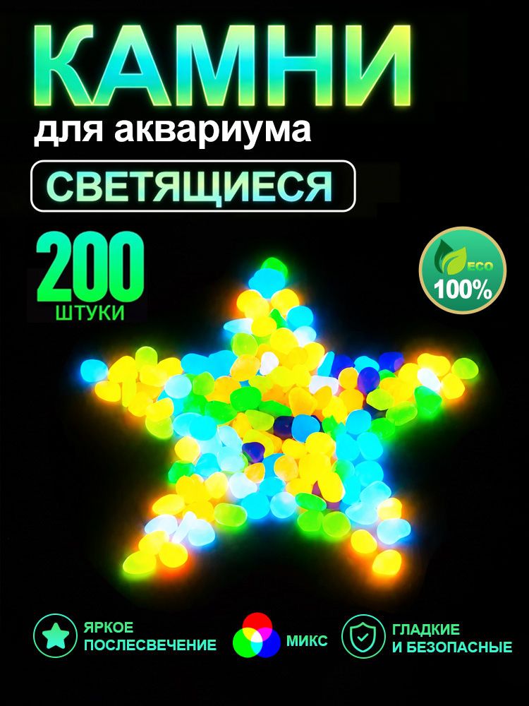 Светящиеся камни 200 шт для аквариума, для сада, для комнатных растений, Декор цветочный