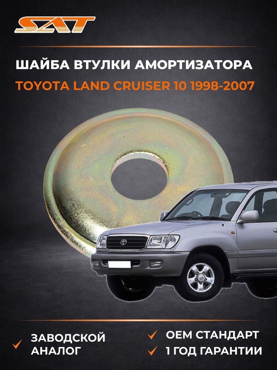 Шайба втулки амортизатора SAT ST9094802144 Тойота Ленд Крузер 10 J100 Toyota Land Cruiser 10 J100 1998-2007