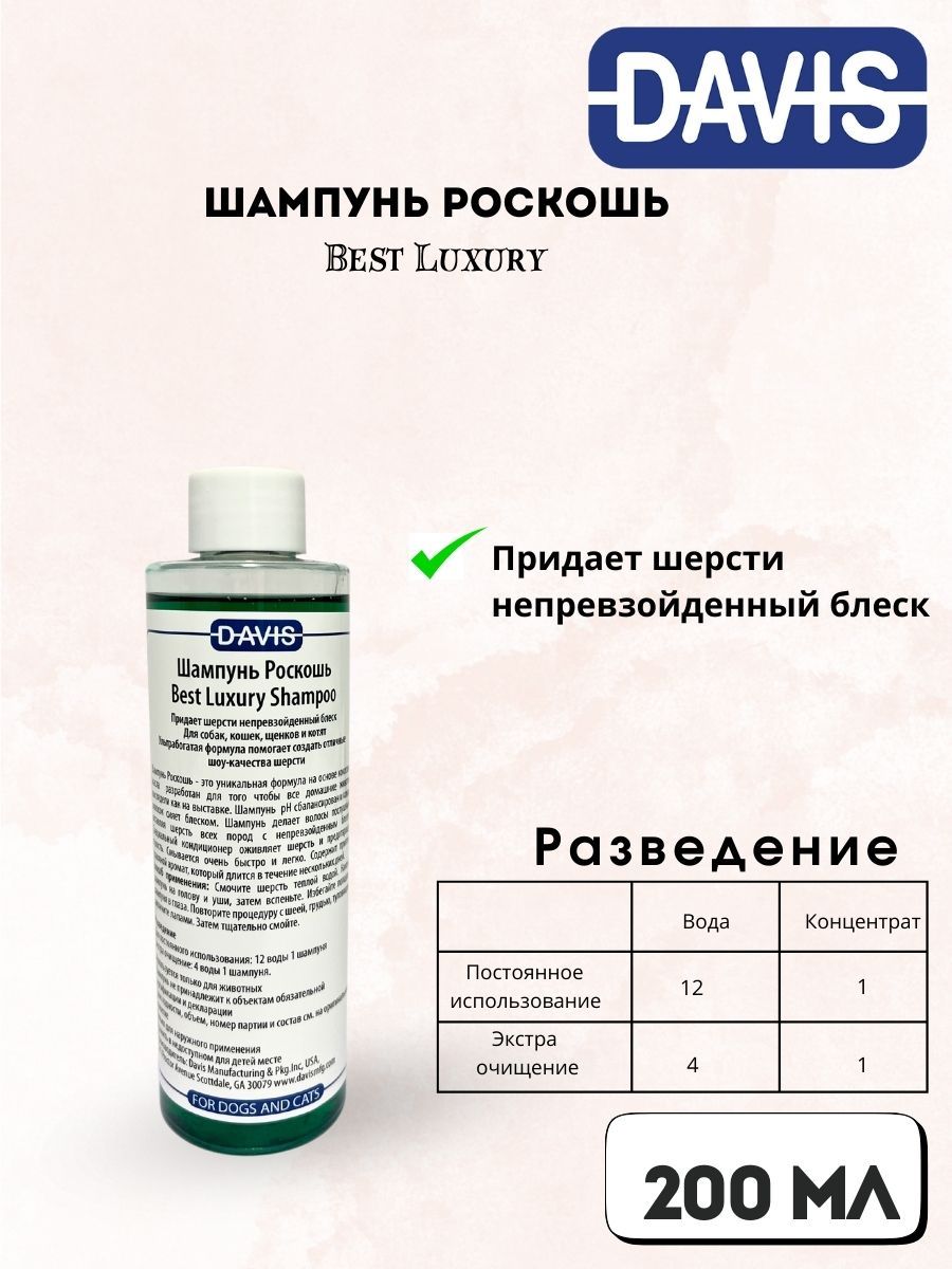 Шампунь для мытья кошек и собак Шампунь Роскошь, Best Luxury 200 мл Davis