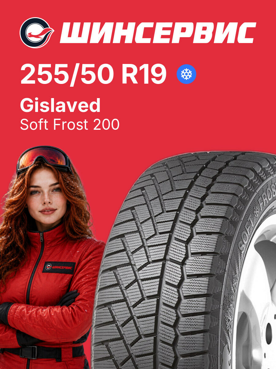 Зимняя нешипованная шина Gislaved Soft Frost 200 255/50 R19 107 T, зимняя автомобильная резина