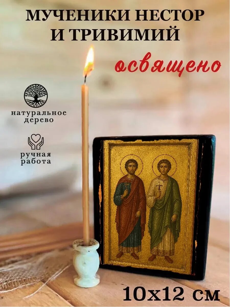 Икона Мученики Нестор и Тривимий, на дереве, 10×12 см, освящённая