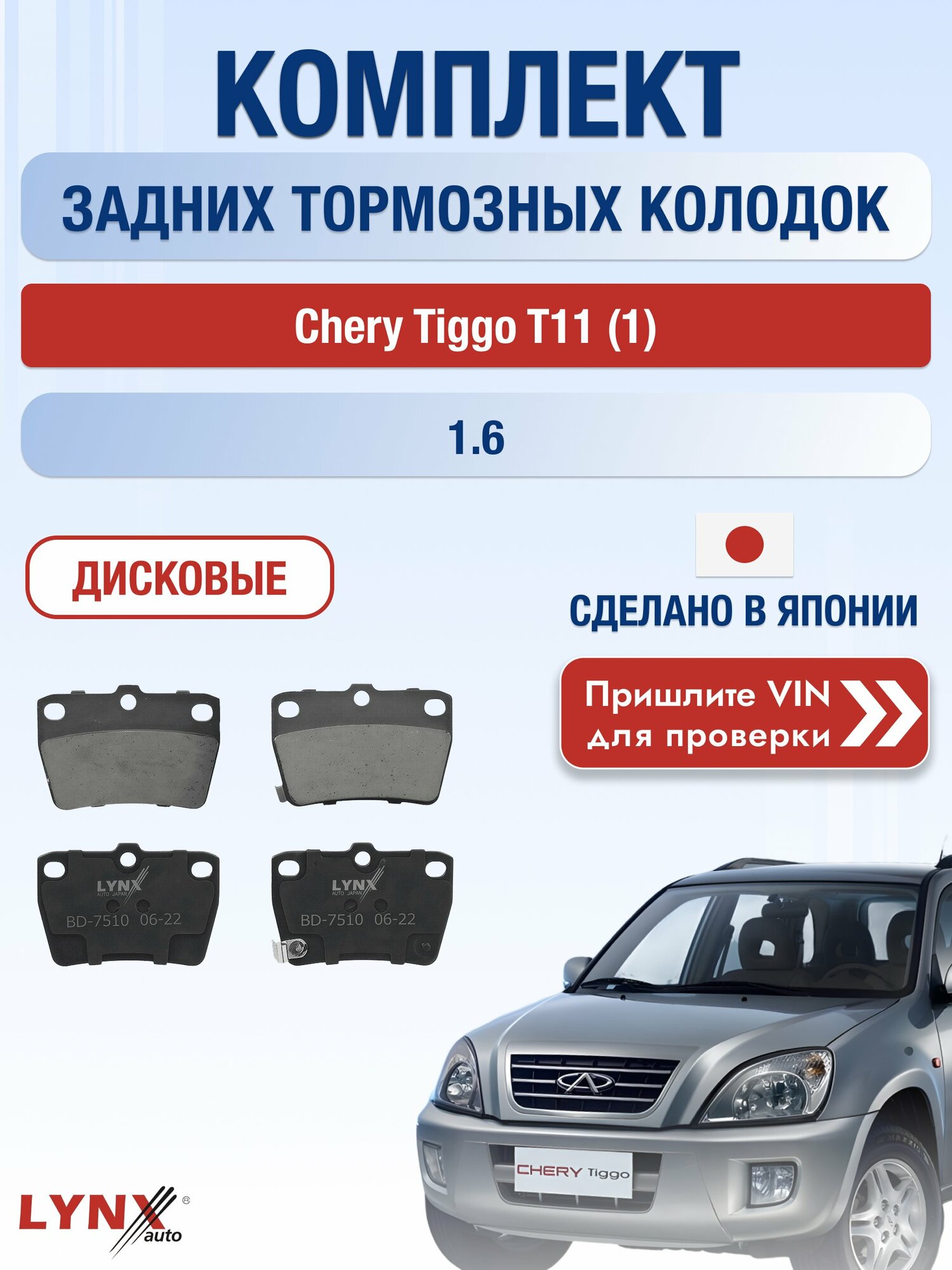 Комплект задних колодок на Chery Tiggo T11 (1) 1.6 (SQR481F) / 2005-2013 / Чери Тигго Т11 ВD-7510