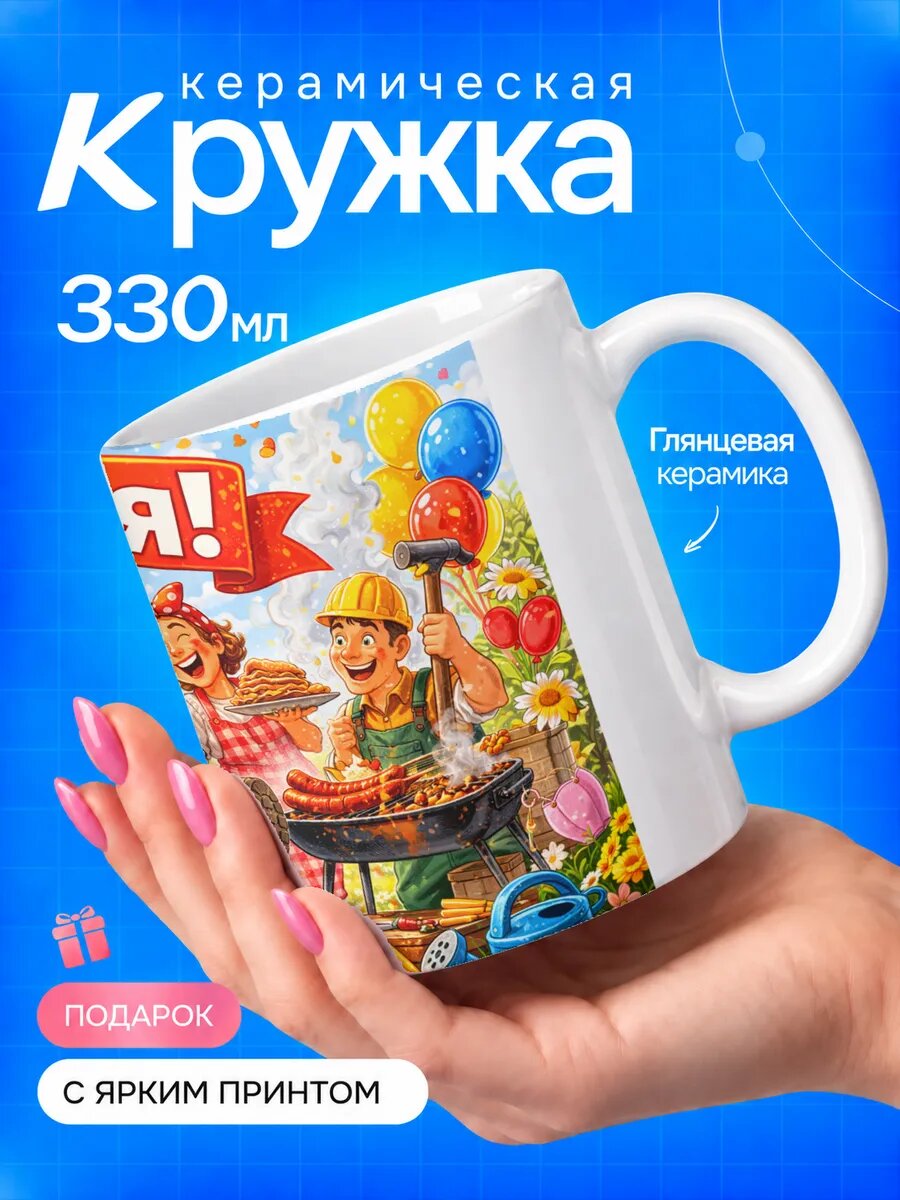 Кружка керамическая TOP CUP, С приколом на 1 мая, белая, 330 мл